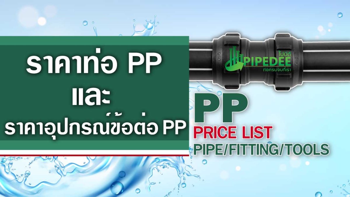 ราคาท่อPP และอุปกรณ์ข้อต่อPP