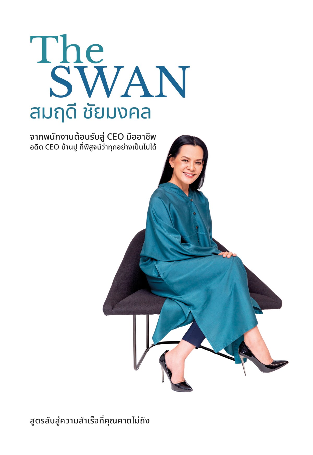 The Swan จากพนักงานต้อนรับ สู่ CEO มืออาชีพ