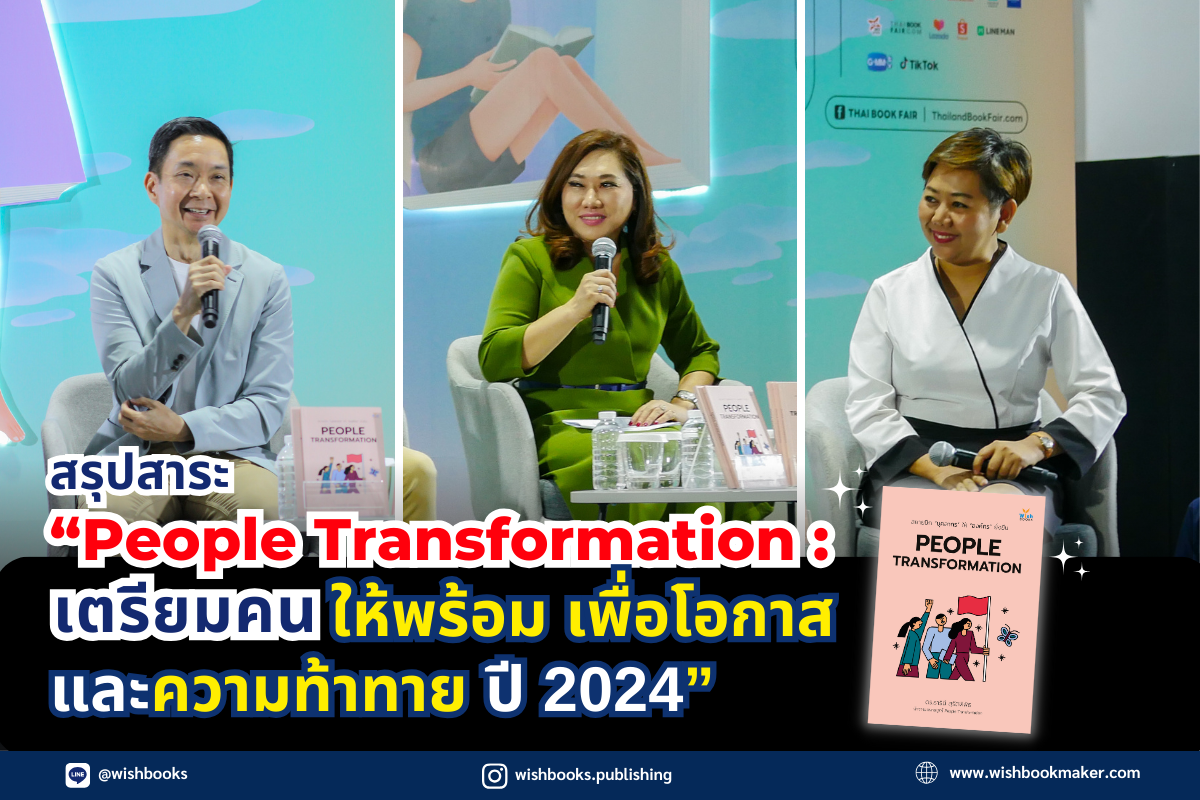 สรุปสาระ “People Transformation