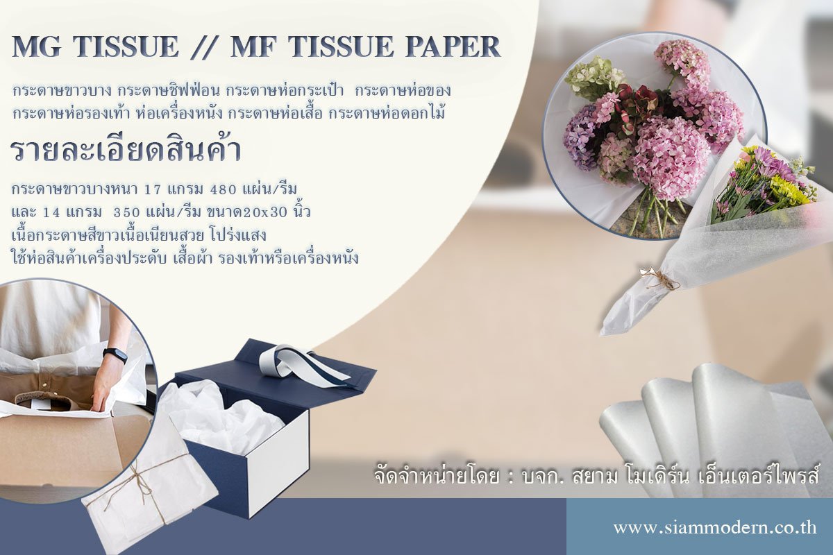 กระดาษขาวบาง MG Tissue paper 14 แกรม // MF Tissue paper 17 แกรม