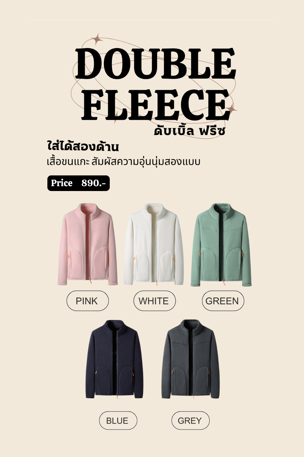 DOUBLE FFLEECE ( ใส่ได้ 2 ด้าน)