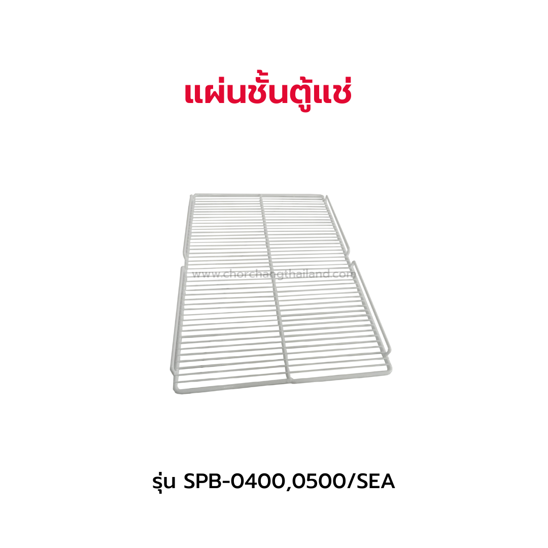 แผ่นชั้นตู้แช่ 1 ประตู รุ่น SPB-0400,0500/SEA - chorchangthailand