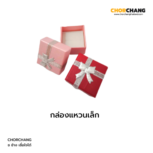 กล่องแหวน (เล็ก) - chorchangthailand