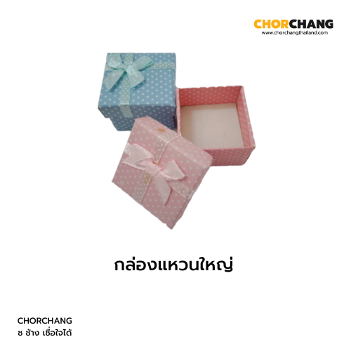 กล่องแหวน (ใหญ่) - chorchangthailand