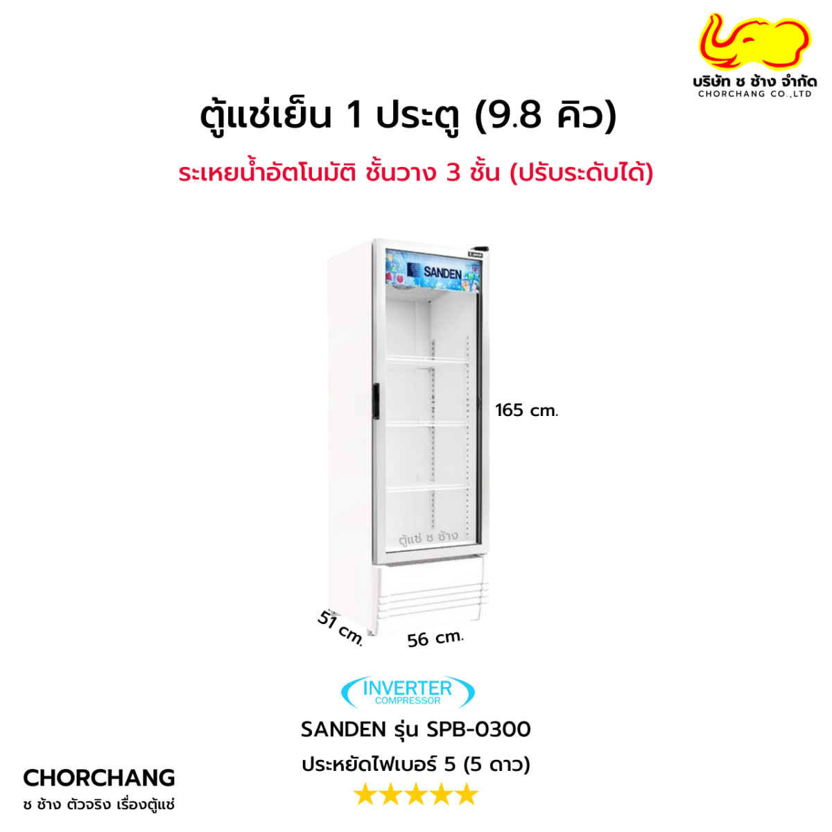 ตู้แช่เย็น 1 ประตู SANDEN รุ่น SPB-0300 Inverter