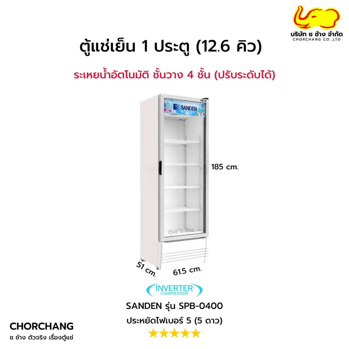 ตู้แช่เย็น 1 ประตู SANDEN รุ่น SPB-0400 Inverter
