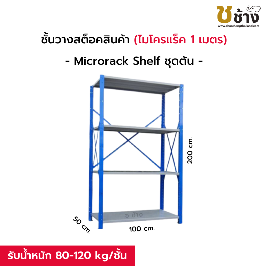 Micro Rack ชั้นวางสต็อกสินค้า ช ช้าง ขนาดกว้าง 1 เมตร