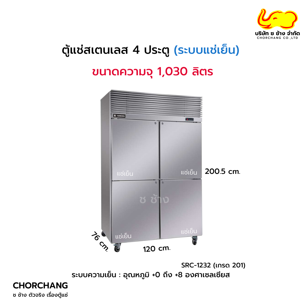 ตู้ยืนสเตนเลส (ระบบแช่เย็น) 4 ประตูทึบ SANDEN รุ่น SRC-1232