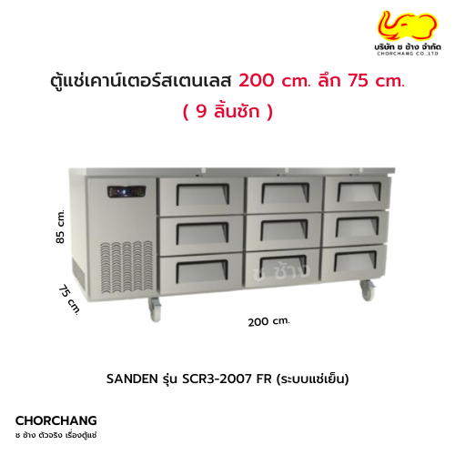 ตู้เคาน์เตอร์สเตนเลส รุ่น SCR3-2007FR (9 ลิ้นชัก)