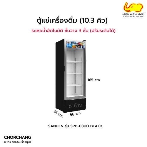 ตู้แช่เย็นกระจกเต็มบาน 1 ประตู 10.3 คิว รุ่น SPB-0300 BLACK