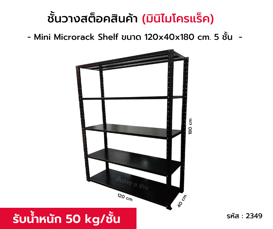 Mini Microrack Shelf ชั้นวางสต็อคสินค้า ขนาดกว้าง 120 cm. 5 ชั้น