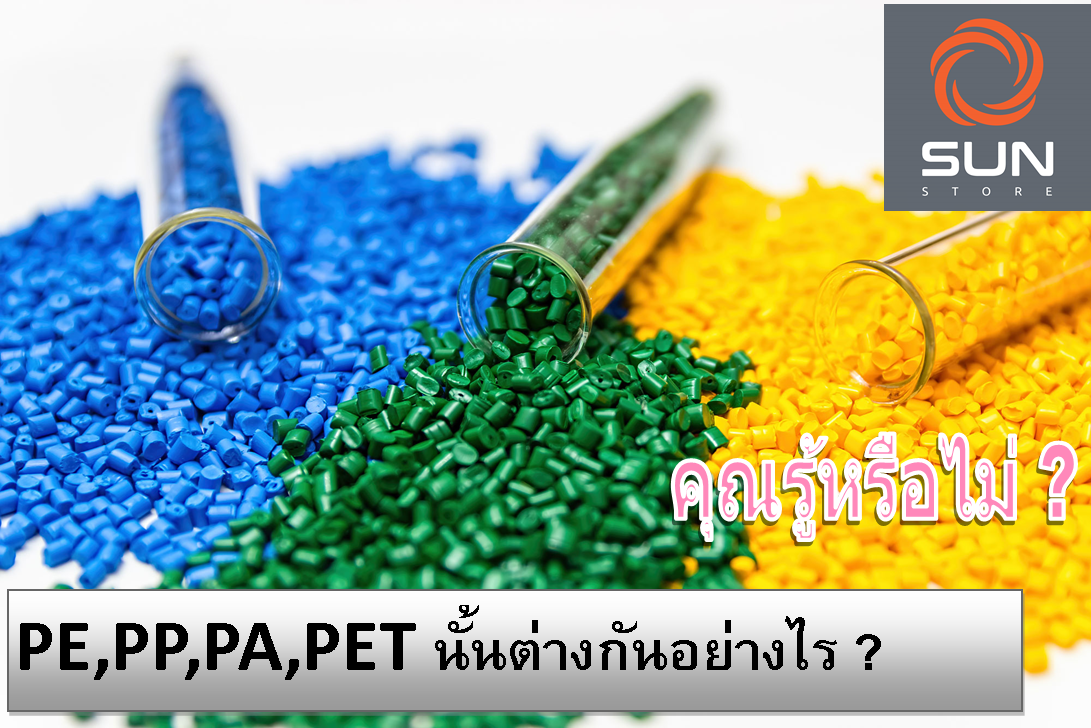 ทำความรู้จักกับพลาสติก PE,PP,PA,PET นั้นต่างกันอย่างไร