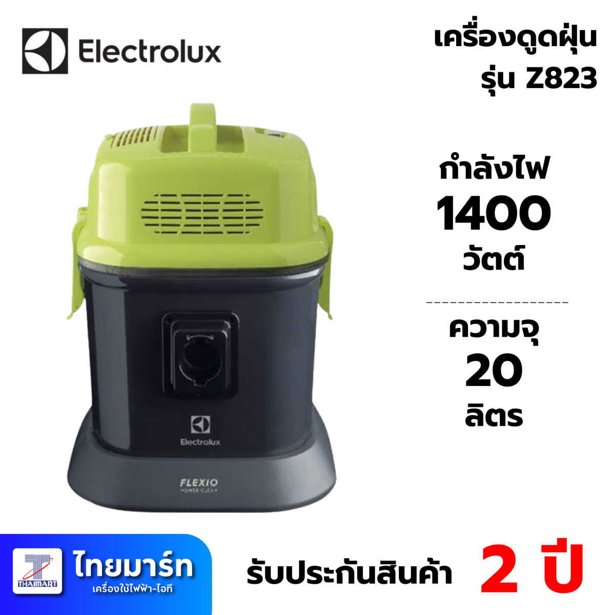 Electrolux เครื่องดูดฝุ่นแบบถัง และดูดน้ำ 20 ลิตร 1400 วัตต์ รุ่น Z823