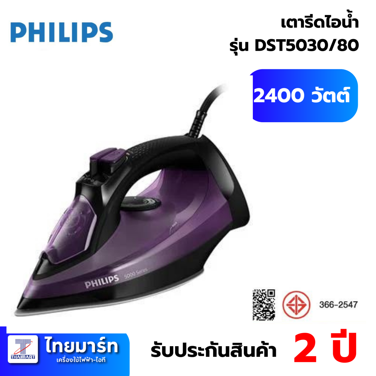 PHILIPS เตารีดไอน้ำ 2400 วัตต์ รุ่น DST5030/80 - thaimartonline