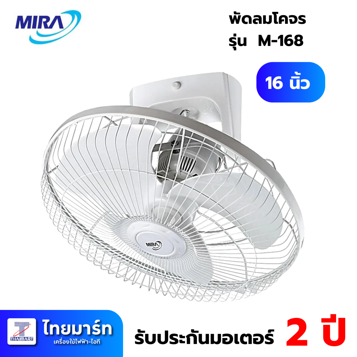 MIRA พัดลมโคจร 16 นิ้ว รุ่น M-168
