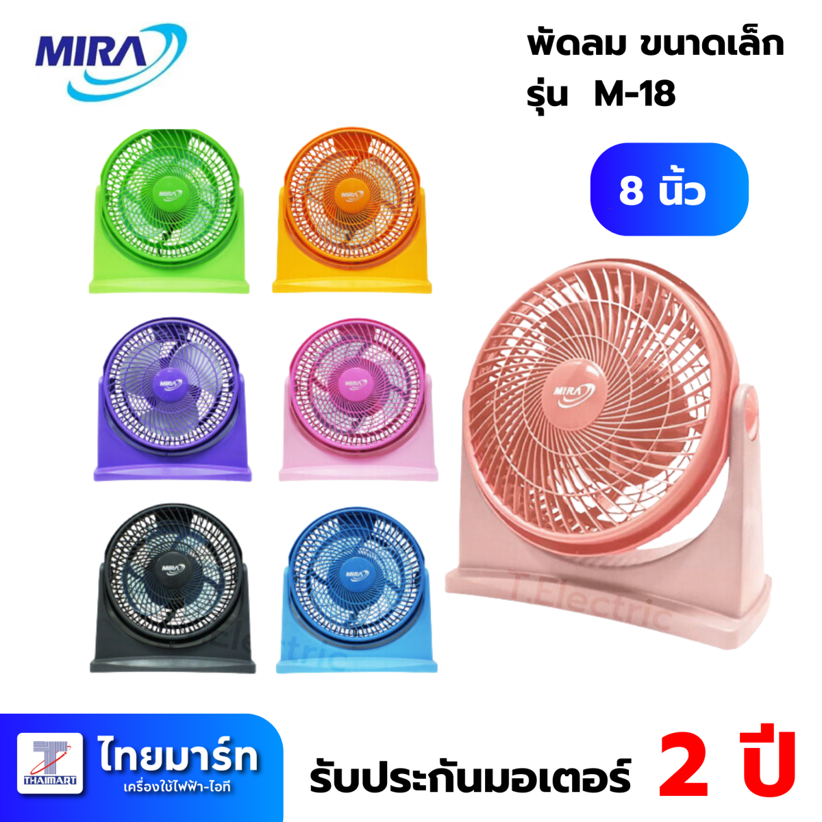 พัดลมขนาดเล็ก MIRA M-18