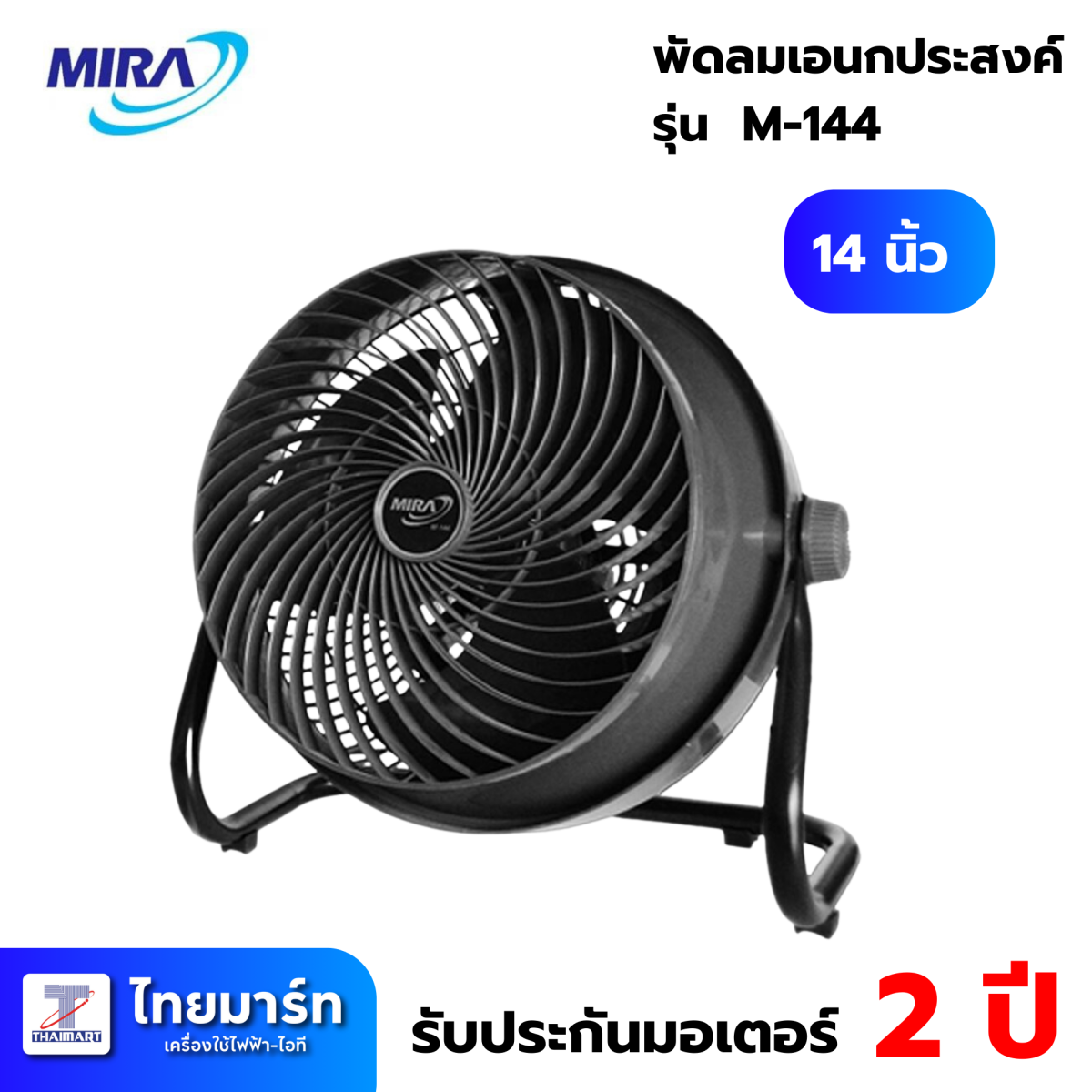 พัดลมอเนกประสงค์ MIRA M-144