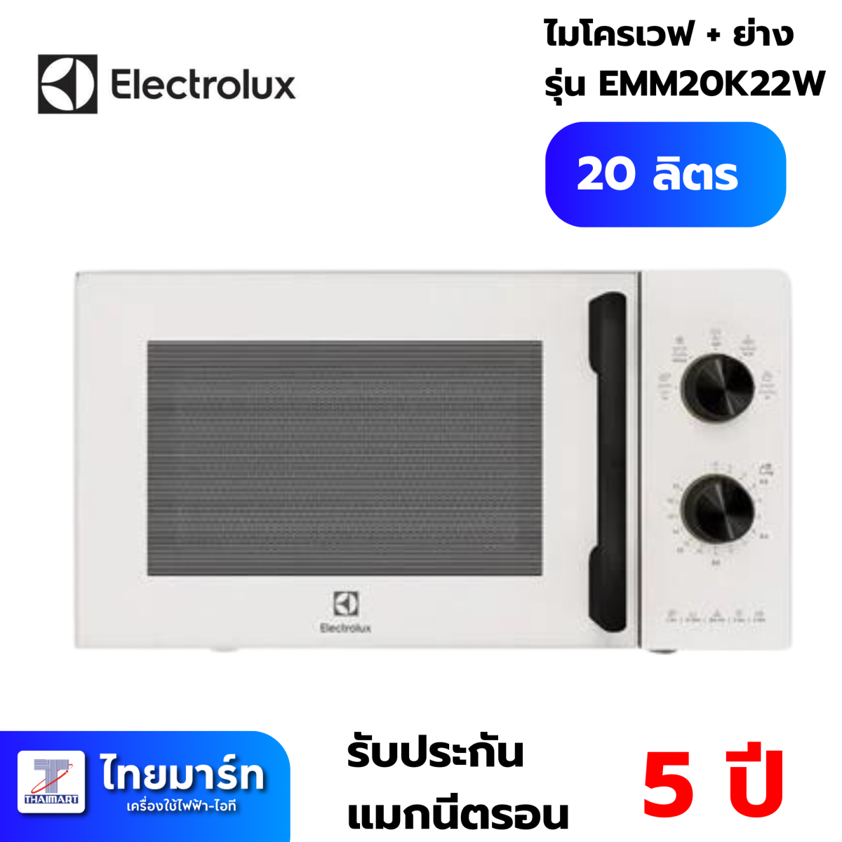 ELECTROLUX ไมโครเวฟ รุ่น EMM20K22W 20 ลิตร