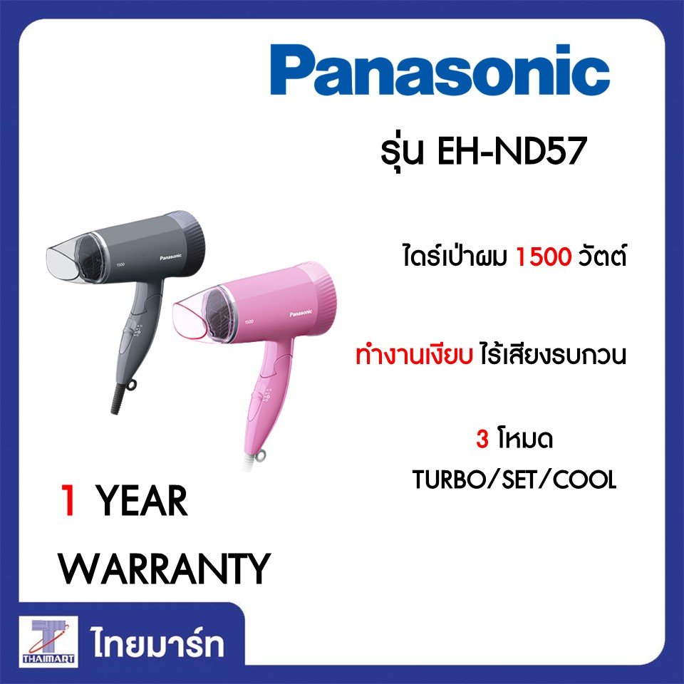 PANASONIC Hair Dryer ไดร์เป่าผม (1500 วัตต์) รุ่น EH-ND57-HL กำลังไฟ ...