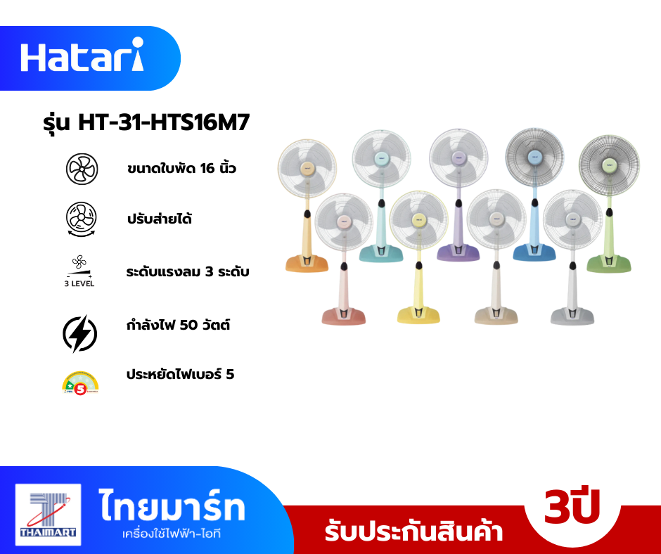 พัดลมสไลด์ 16 นิ้ว HATARI รุ่น HT-S16M7 คละสี