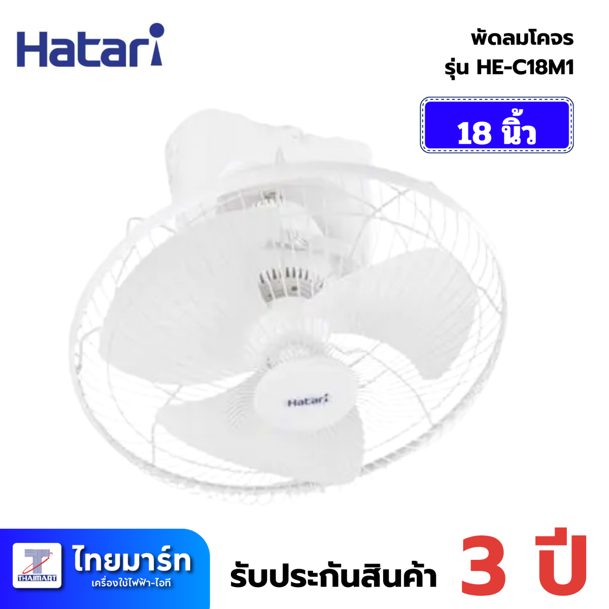 HATARI พัดลมโคจร พัดลมส่ายรอบตัว พัดลมติดเพดาน 18 นิ้ว รุ่น HE-C18M1(S)