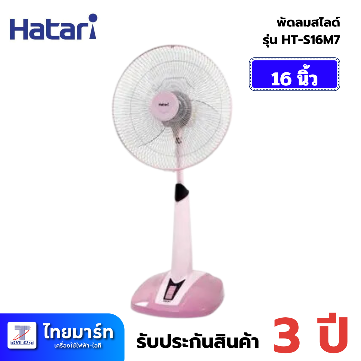 พัดลมสไลด์ 16 นิ้ว HATARI รุ่น HT-S16M7 คละสี - thaimartonline