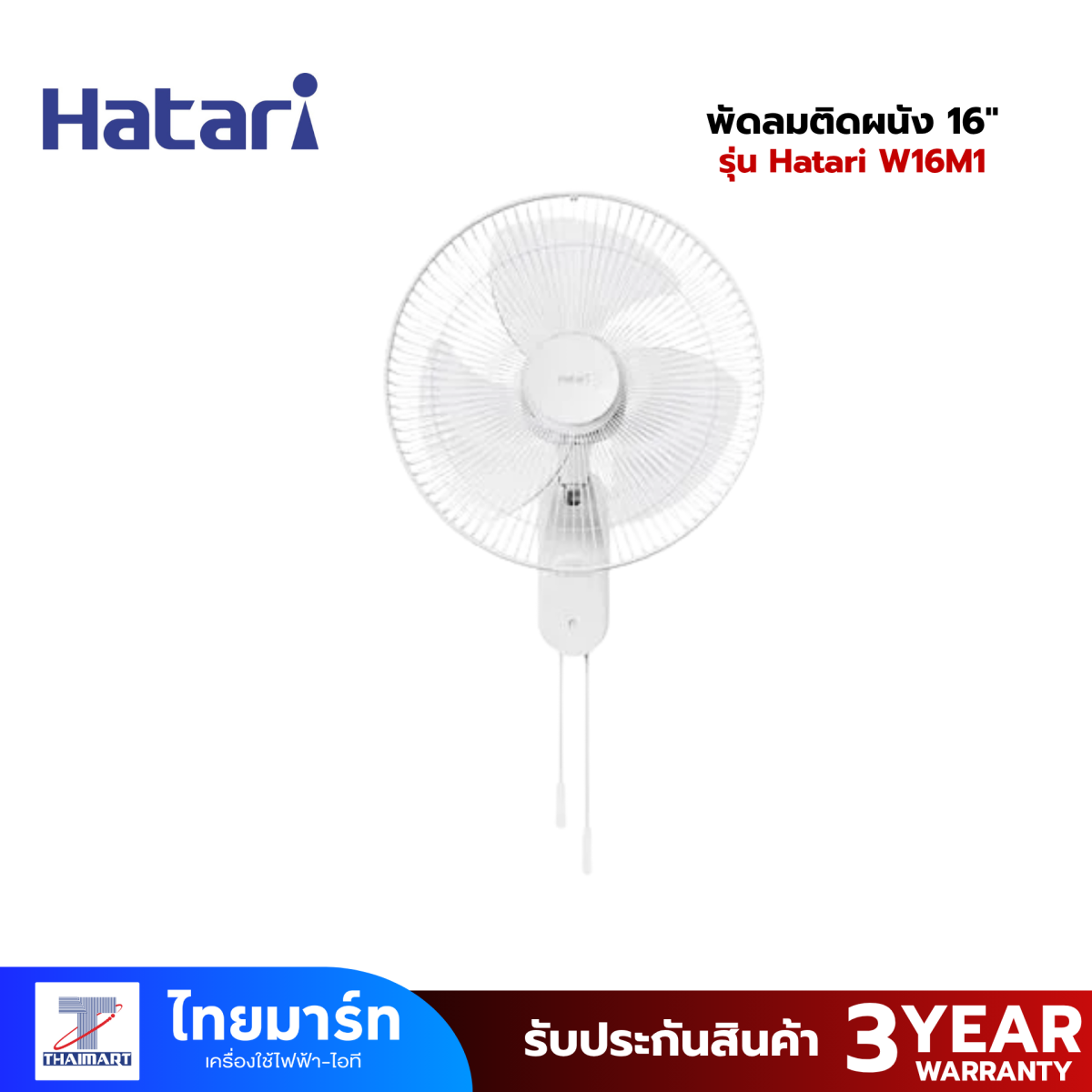 พัดลมติดผนัง 16" Hatari W16M1