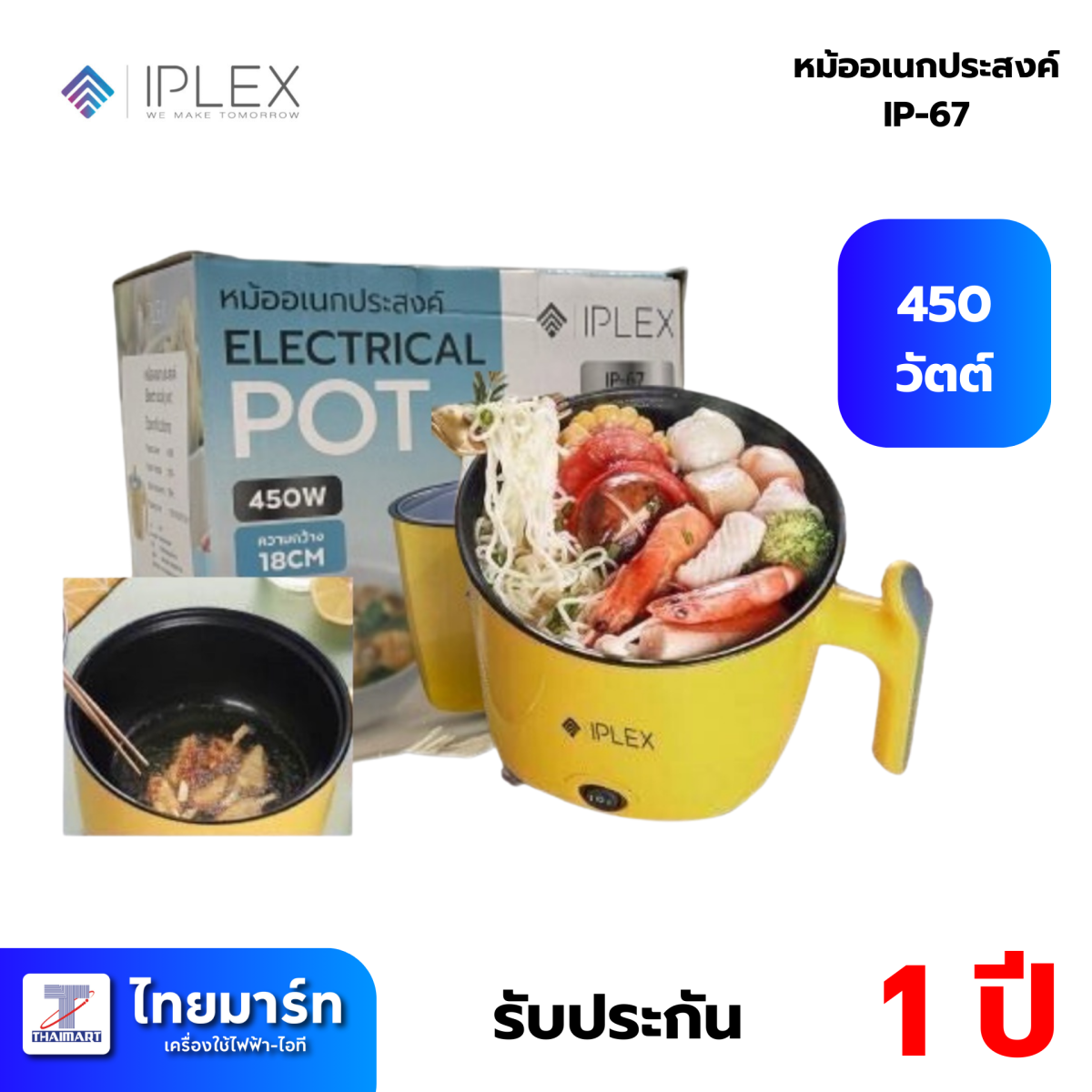 IPLEX หม้ออเนกประสงค์ IP-67 | กำลังไฟฟ้า 450W 220V 50Hz | ขนาด 18 CM - thaimartonline
