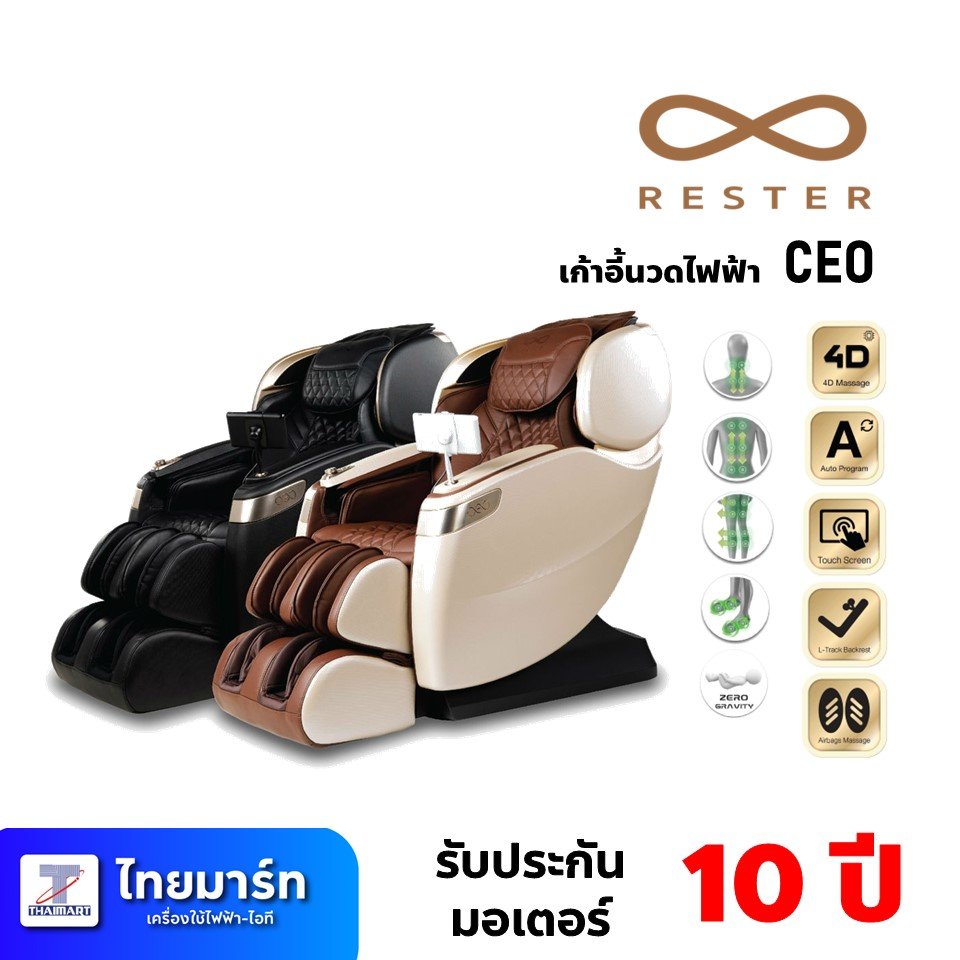 เก้าอี้นวดไฟฟ้า ยี่ห้อ RESTER รุ่น CEO (เครื่องศูนย์แท้ รับประกัน 10ปี ...
