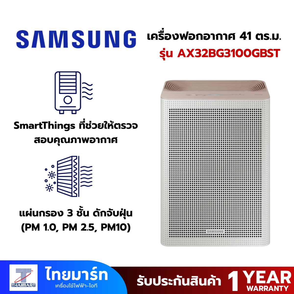 SAMSUNG เครื่องฟอกอากาศ รุ่น AX32BG3100GBST 41ตร.ม.