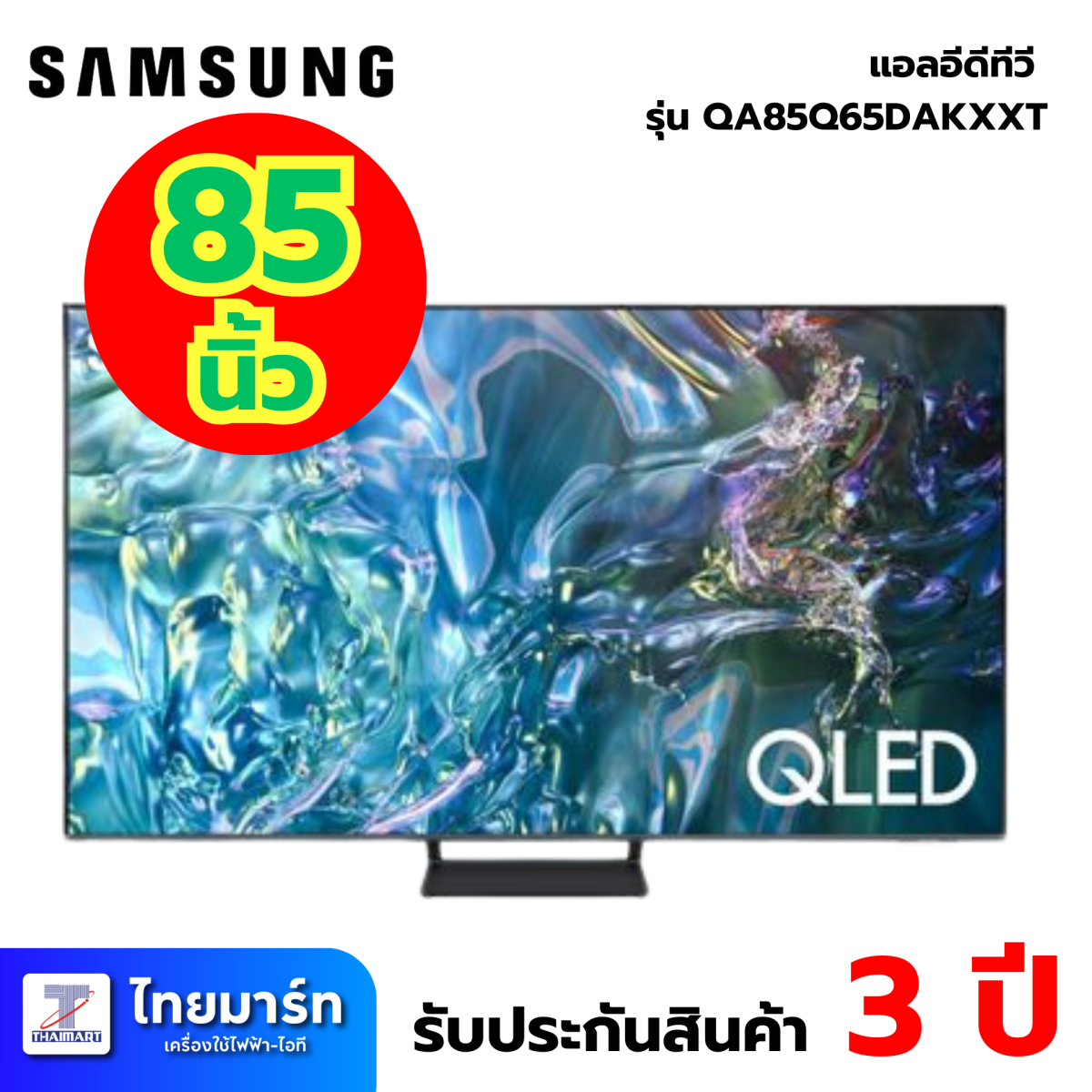 SAMSUNG QLED Smart TV 4K รุ่น QA85Q65DAKXXT Smart TV ขนาด 85 นิ้ว ...