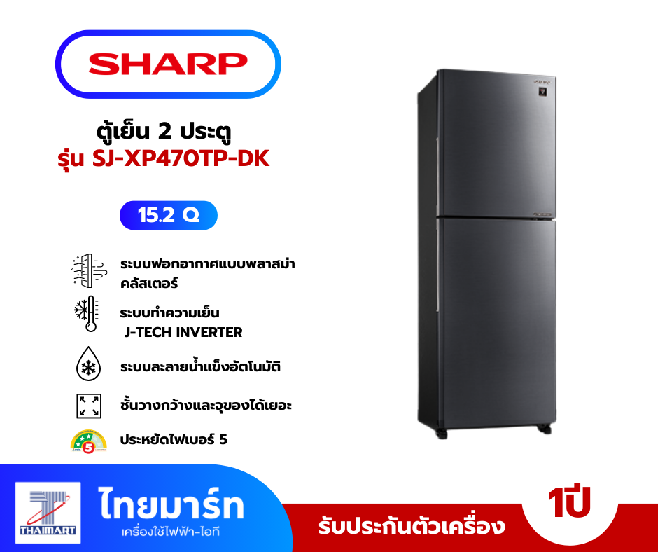 SHARP ตู้เย็น 2 ประตู 15.2Q Inverter รุ่น SJ-XP470TP - thaimartonline