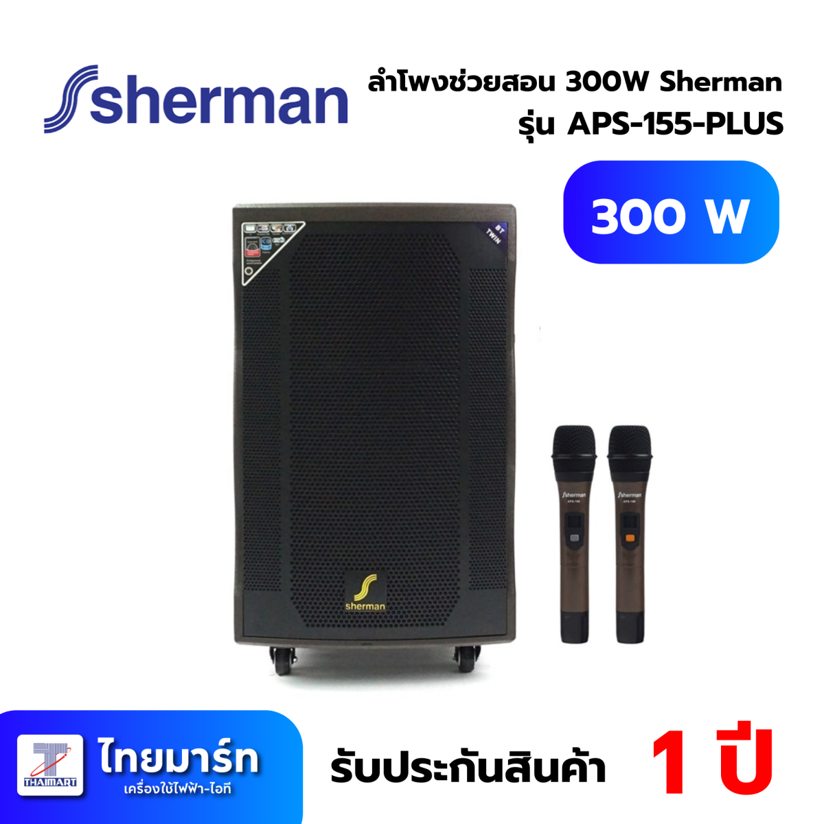 ลำโพงช่วยสอน 300W Sherman APS-155-PLUS