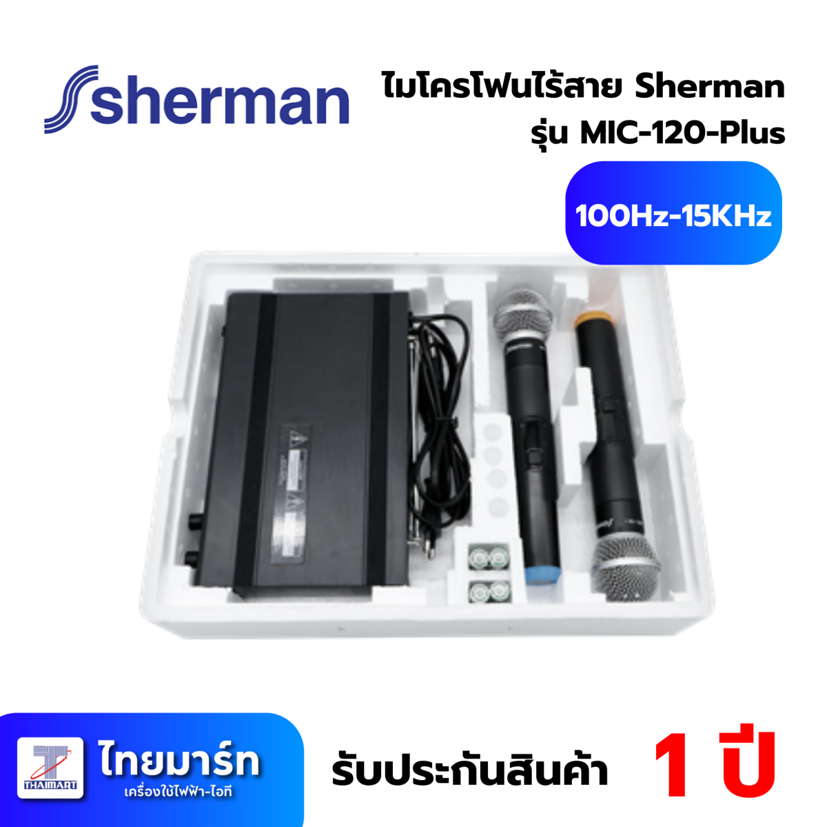 ไมโครโฟนไร้สาย Sherman MIC-120-Plus