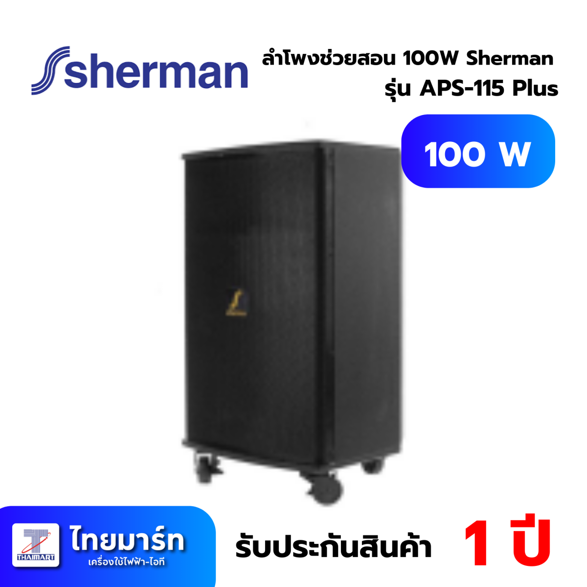 ลำโพงช่วยสอน 100W Sherman APS-115 Plus
