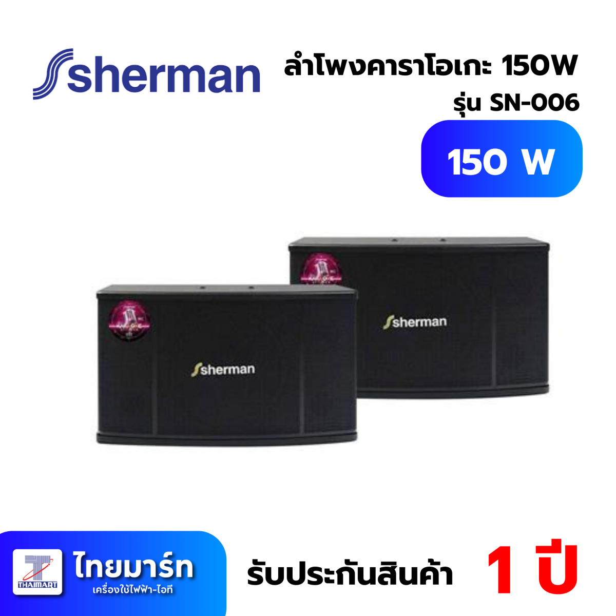 ลำโพงคาราโอเกะ 150W Sherman SN-006(คู่)