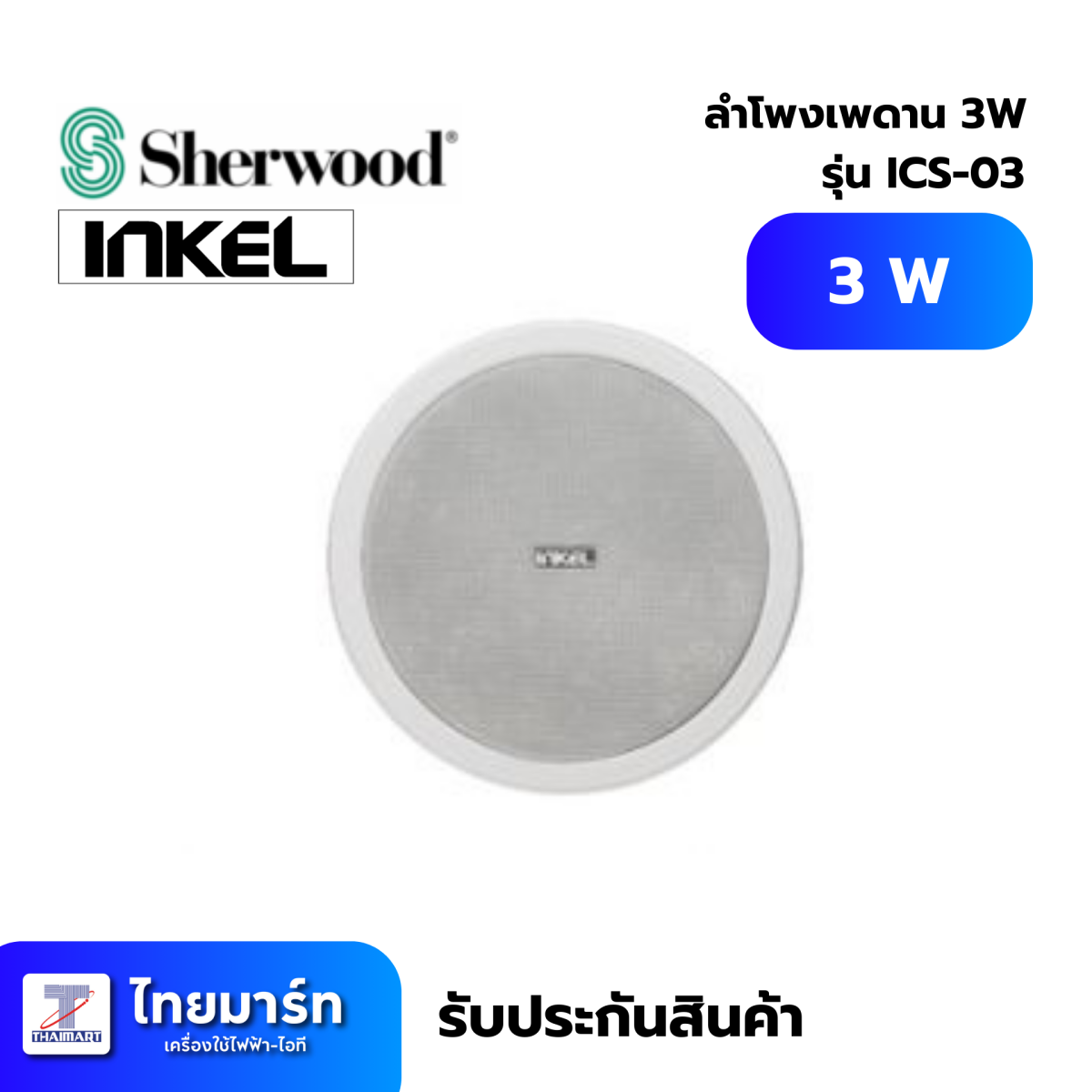 ลำโพงเพดาน 3W Inkel ICS-03 - thaimartonline