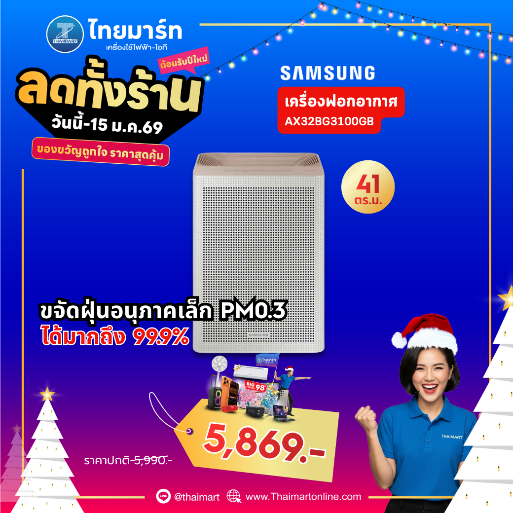 SAMSUNG เครื่องฟอกอากาศ รุ่น AX32BG3100GBST 41ตร.ม.