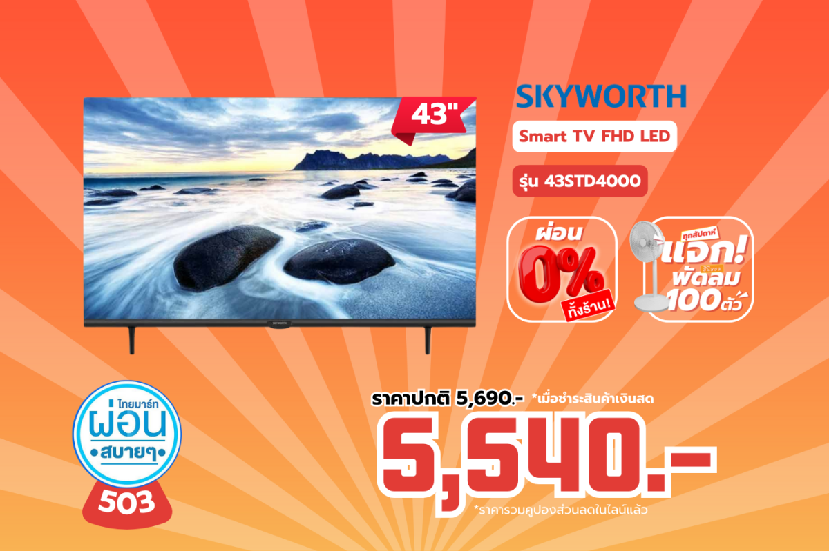 SKYWORTH LED Smart TV รุ่น 43STD4000 ดิจิตอลทีวี - thaimartonline