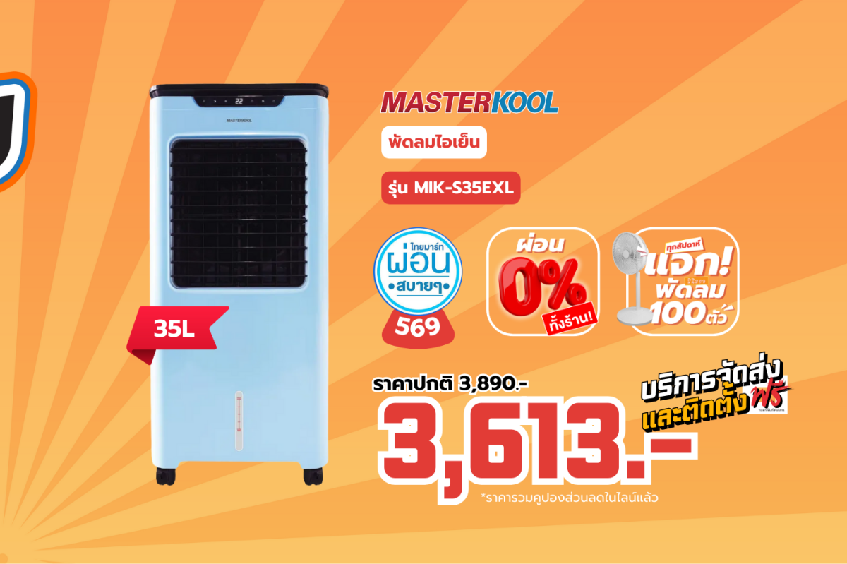 MASTERKOOL พัดลมไอเย็น รุ่น MIK-S35EXL ความจุ 35 ลิตร เหมาะสำหรับพื้นที่ 40 ตร.ม. - thaimartonline