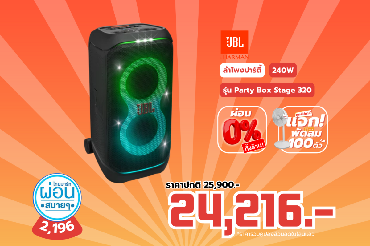 JBL PARTYBOX STAGE 320 ลำโพงปาร์ตี้ - thaimartonline