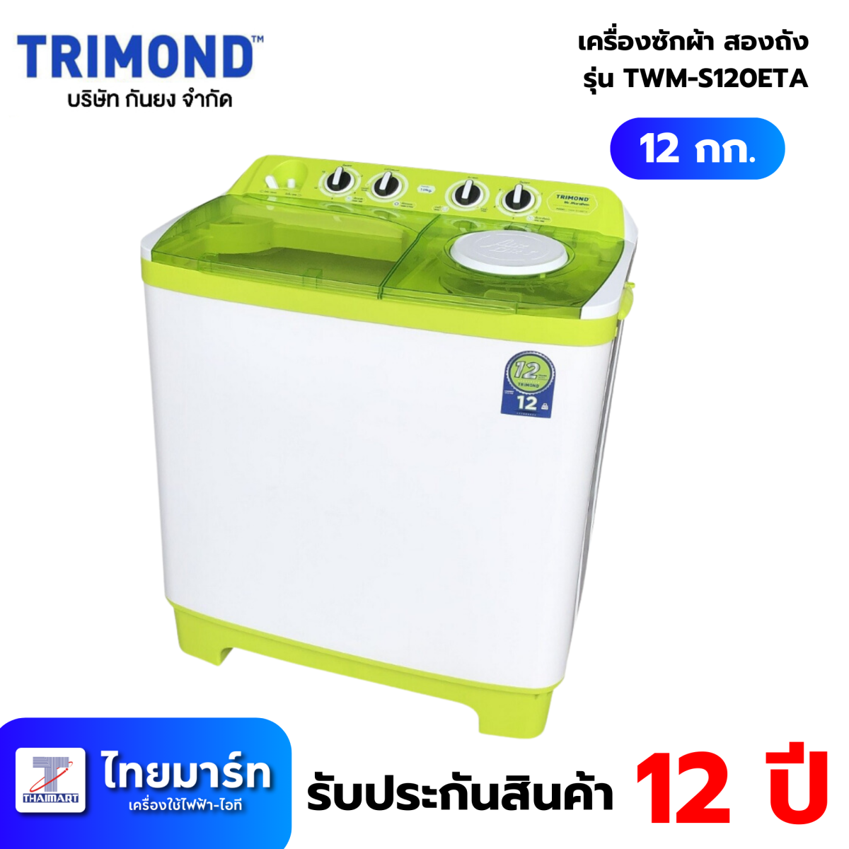 เครื่องซักผ้า Trimond TWM-S120ETA - thaimartonline