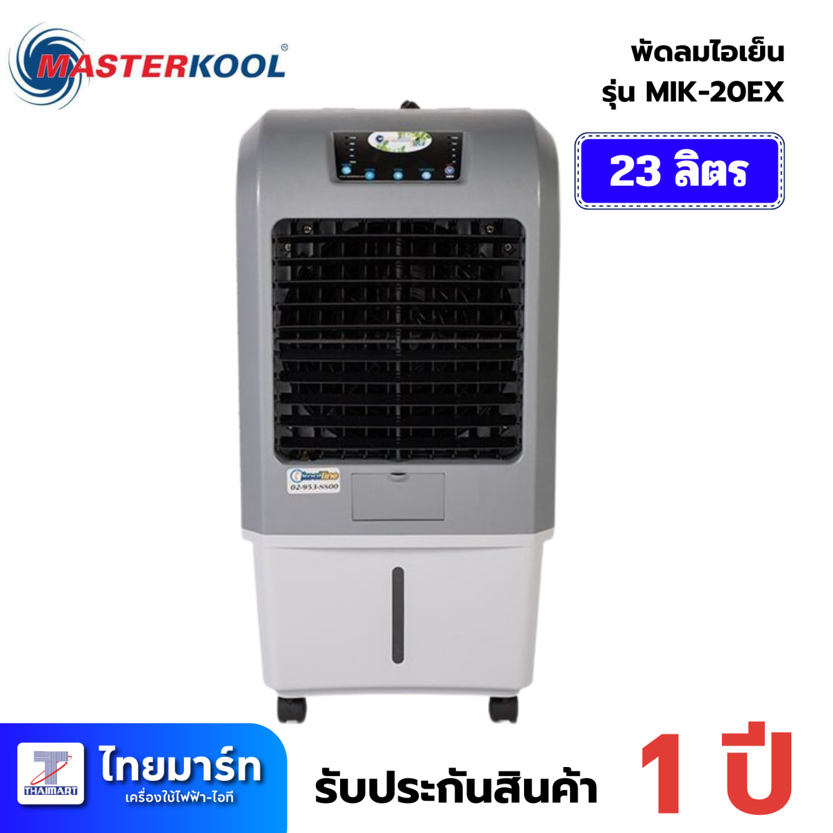 Masterkool พัดลมไอเย็น รุ่น MIK-20EX