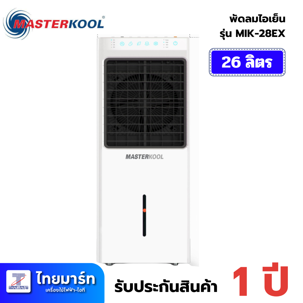 พัดลมไอเย็น MASTERKOOL MIK-28EX - thaimartonline