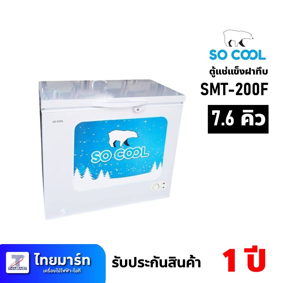 SO COOL ตู้แช่แข็งฝาทึบ ขนาด 7.6คิว รุ่น SMT-200F