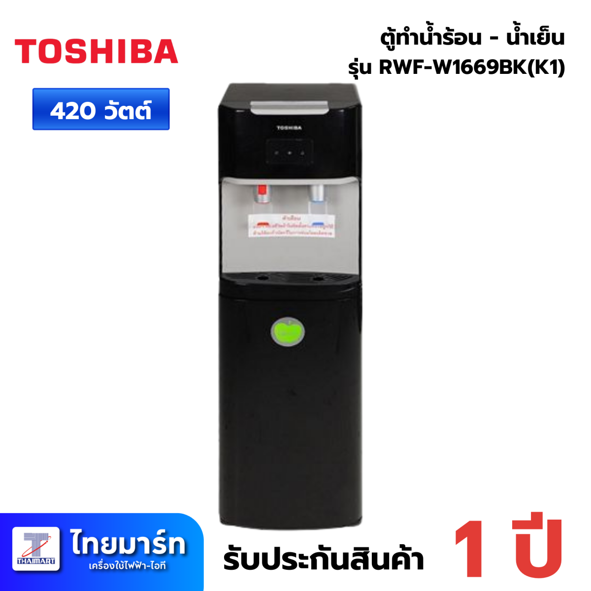 ตู้น้ำดื่ม TOSHIBA RWF-W1669BK(K1) สีดำ