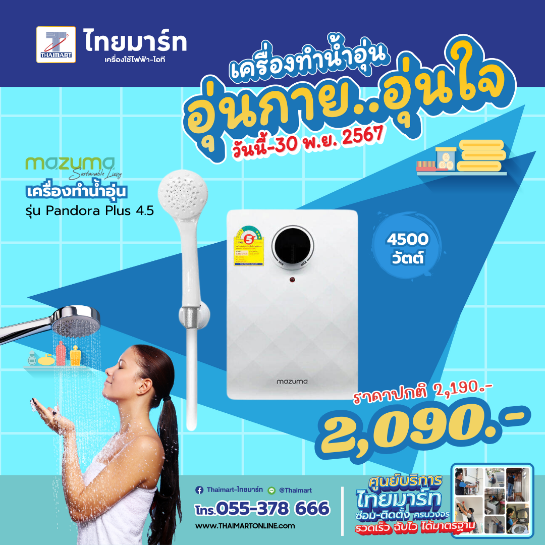 MAZUMA เครื่องทำน้ำอุ่น 4500W รุ่น PANDORA 4.5 Plus 4.5KW - thaimartonline