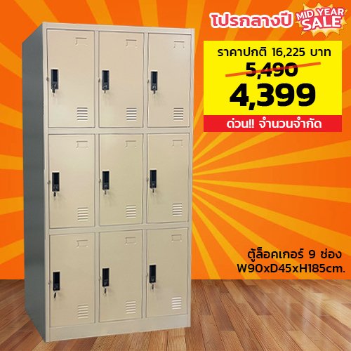 ตู้ล็อคเกอร์ 9 ช่อง มีกุญแจล็อค LECCA รุ่น 5LK-009 - gogoboy