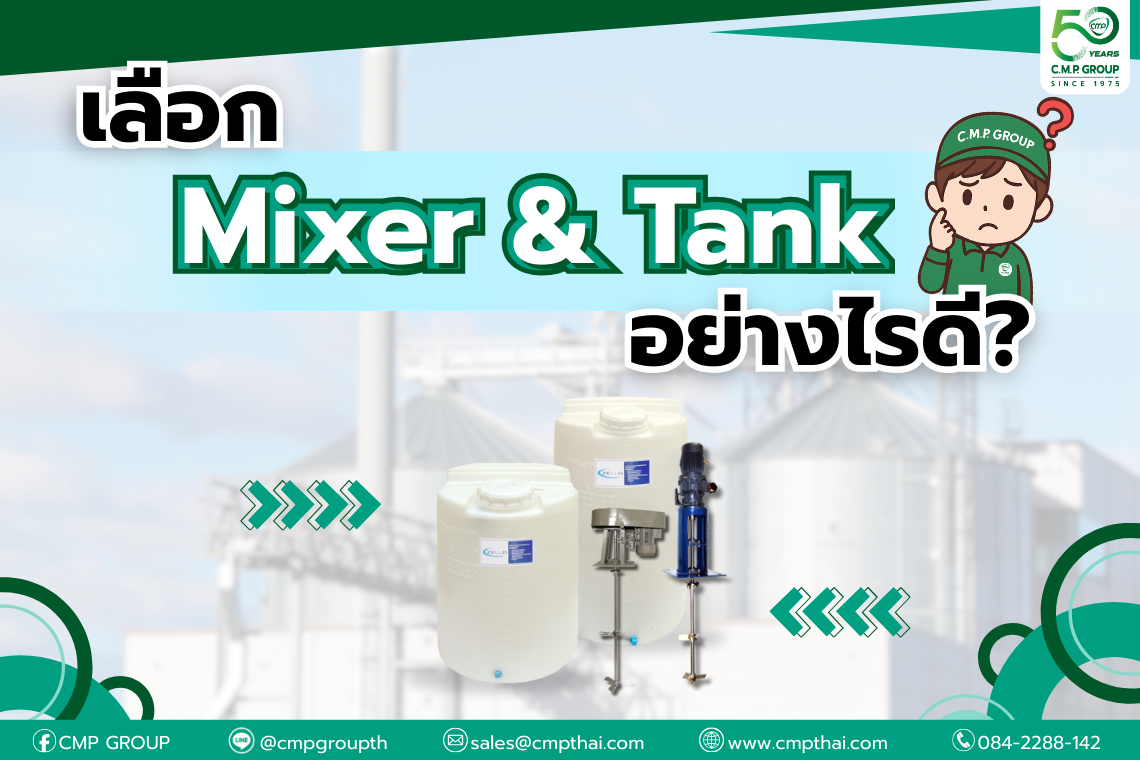 เลือก Mixer & Tank อย่างไรให้เหมาะกับโรงงาน