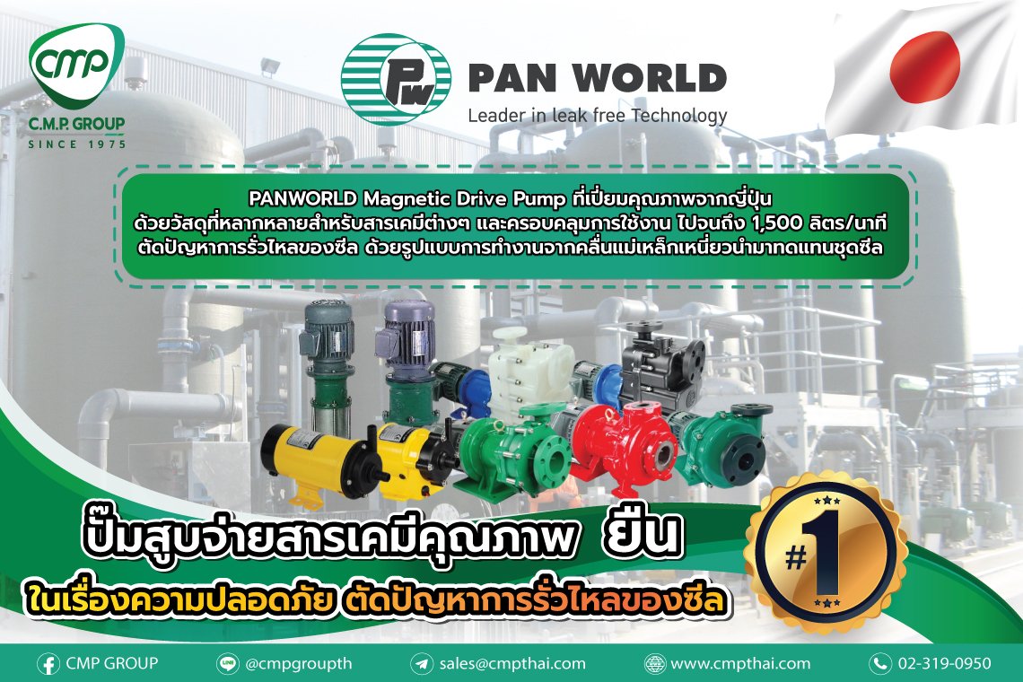 PANWORLD Magnetic Drive Pump ที่เปี่ยมคุณภาพจากญี่ปุ่น ด้วยวัสดุที่หลาก ...